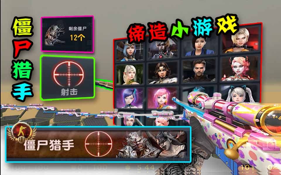 【CSOL炮弟】缔造小游戏【僵尸猎手】人工智能地图设计!