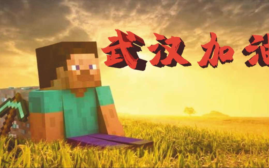 我的世界正能量微电影——心系武汉,一起行动