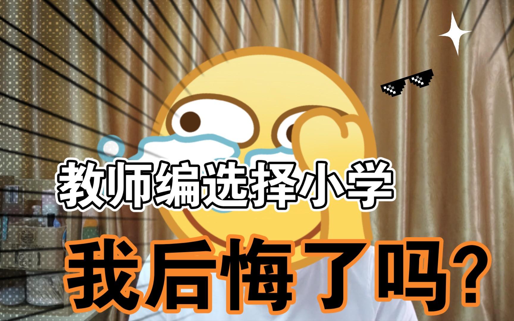 教师编选小学还是中学呢|听上岸2年社畜聊聊
