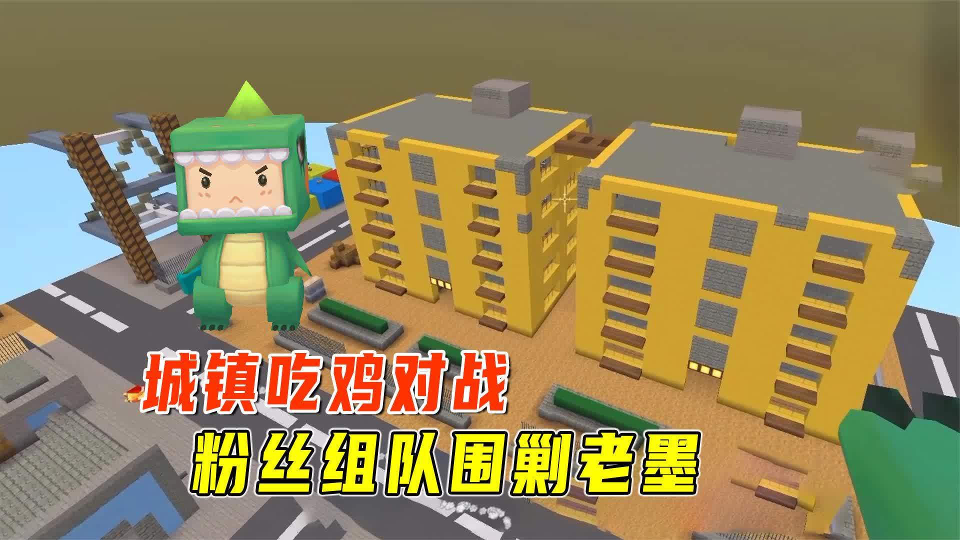 游戏迷你解说:城镇吃鸡对战!粉丝组队围剿老墨,被狙神墨一锅端