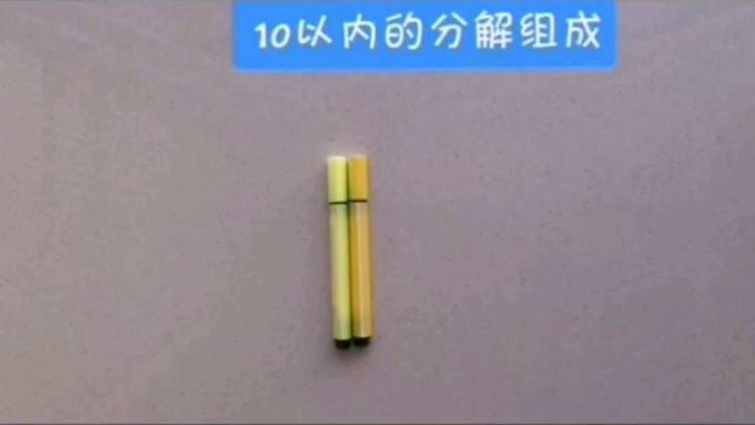 10以内数字分解组成