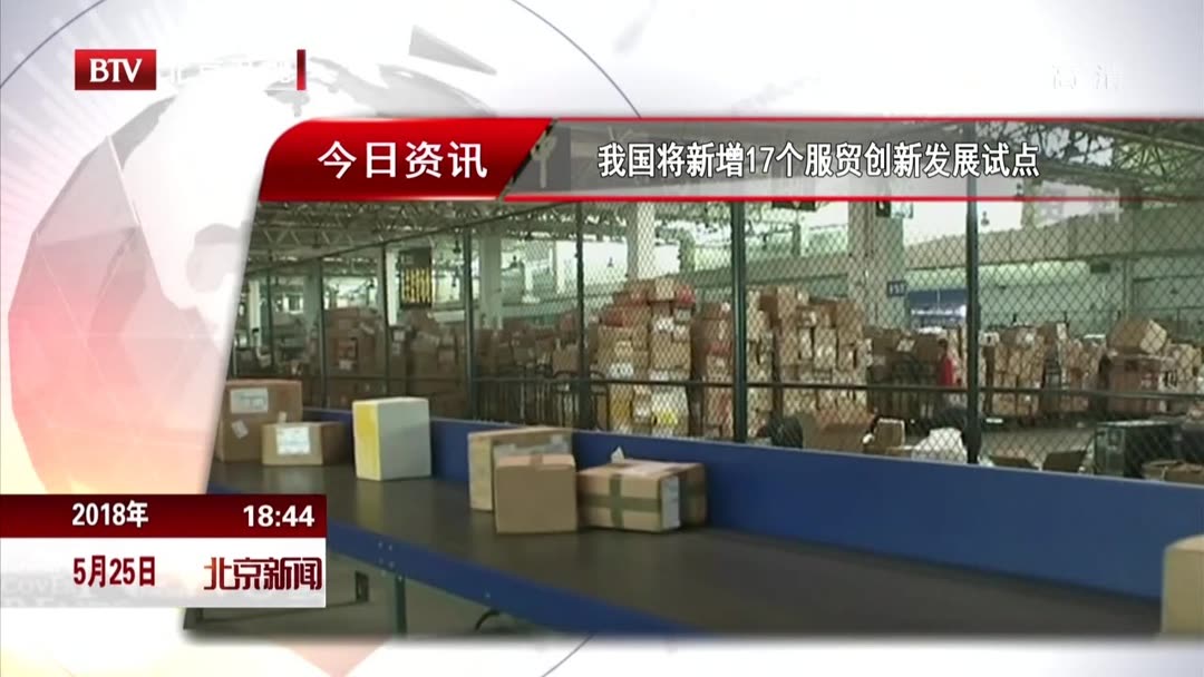 我国将新增17个服贸创新发展试点