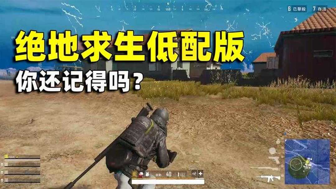 PUBGlite陈年库存老视频,游戏几乎停服没人玩,满满的回忆啊!