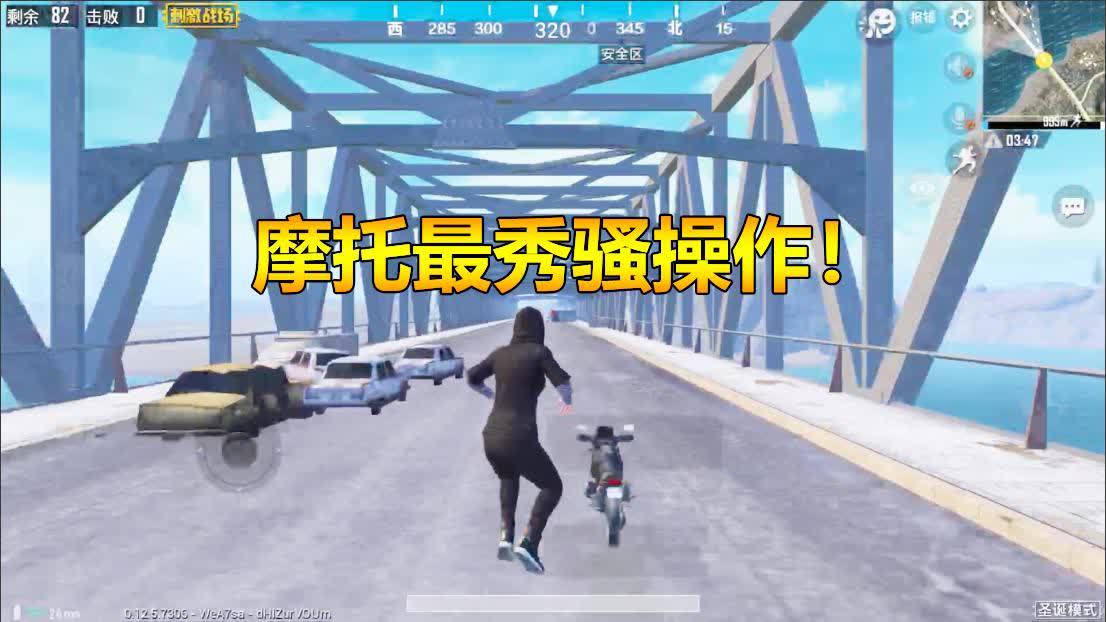和平精英│摩托最秀骚操作!全网没几个能完成!