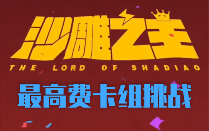 【高能】挑战皇室战争最高费卡组打赢经典挑战锦标赛