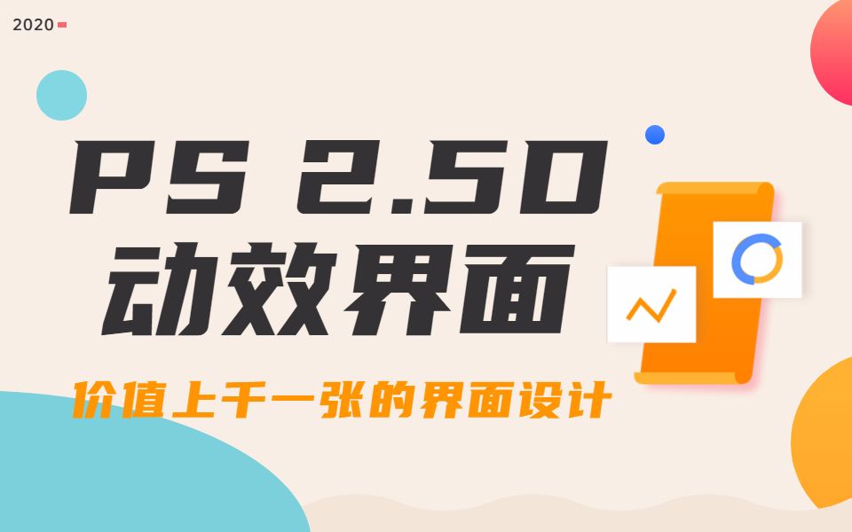 【2.5D界面设计】PS制作价值一千一张的2.5D动效界面教程