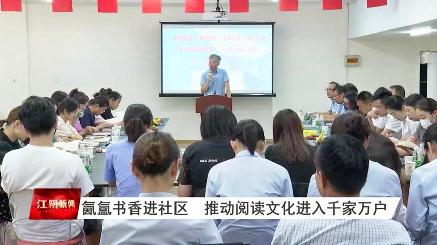 氤氲书香进社区 推动阅读文化进入千家万户