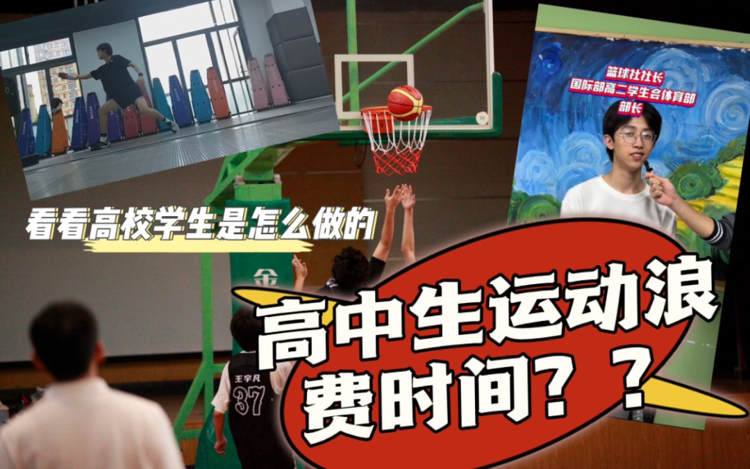 【合肥八中校园采访】高中生运动浪费时间?看看高校学生是怎么做的吧!