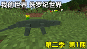 【暗墨】我的世界 侏罗纪世界 第二季  第1期