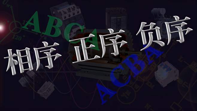 什么是相序?什么是正序和负序?