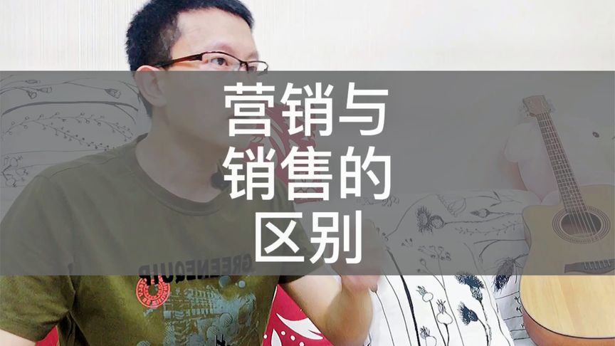 营销与销售的区别