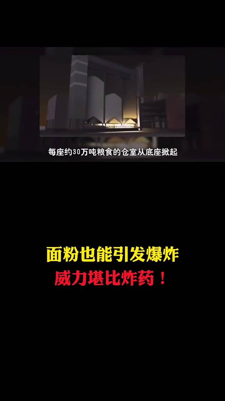 面粉也能引发爆炸,到底是怎么回事?