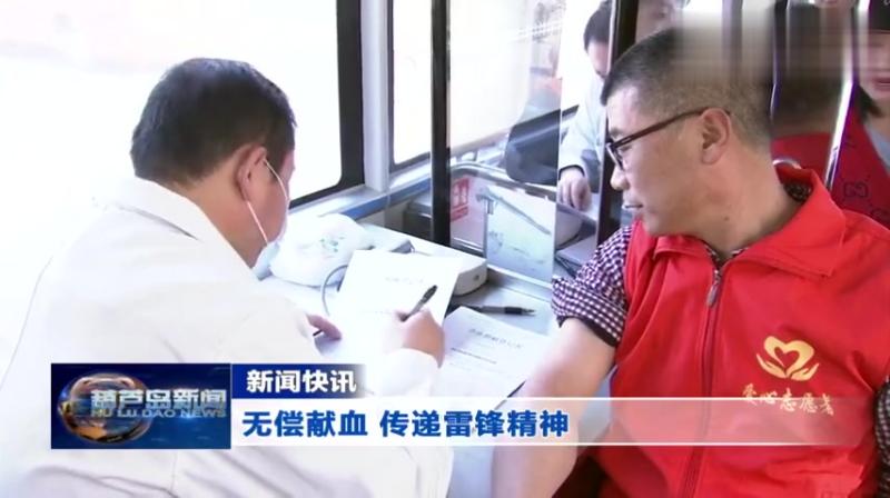 视频:绥中爱心协会开展学雷锋义务献血活动