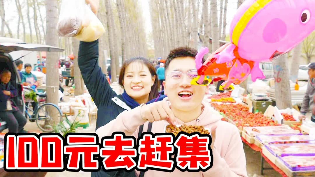 我在首都赶大集!100元能买多少小吃?大爷还给我介绍对象!