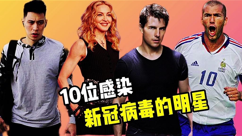 10位感染新冠病毒的明星,抗疫必胜,中国加油!