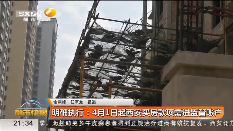 明确执行:4月1日起西安买房款项需进监管账户