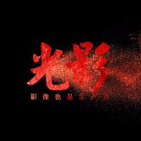 襄阳光影传媒 