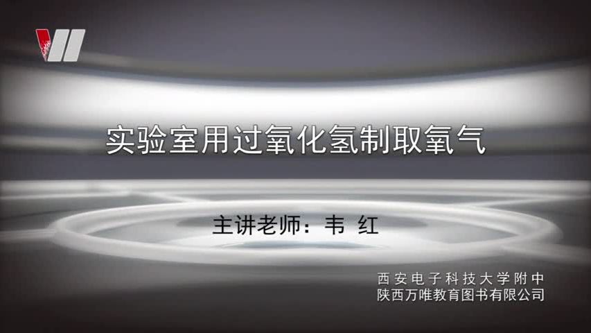 浙教版 科学-化学实验 8232 实验室制氧气 过氧化氢