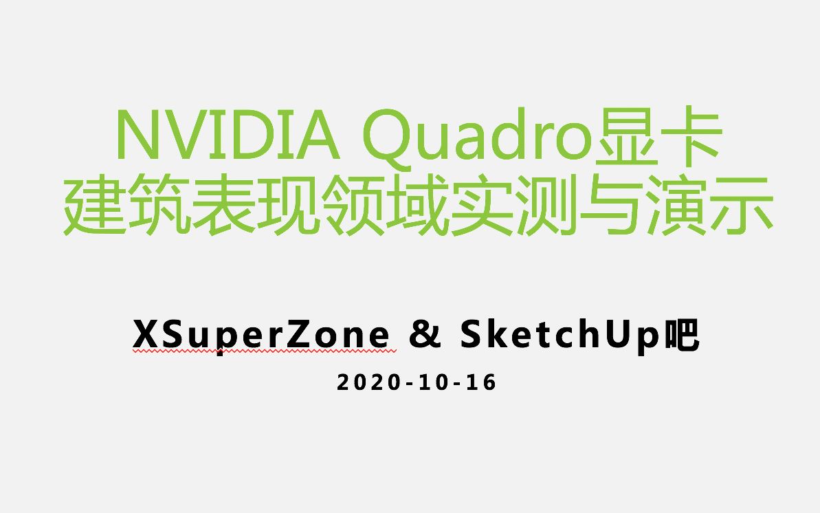 NVIDIA Quadro显卡建筑表现领域实测与演示