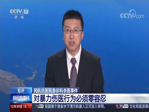 [新闻直播间]评论 关注民航总医院急诊科杀医事件