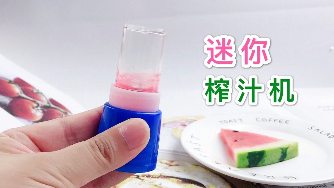 自制迷你榨汁机,尝试用几块钱的成本,自己做个榨汁机