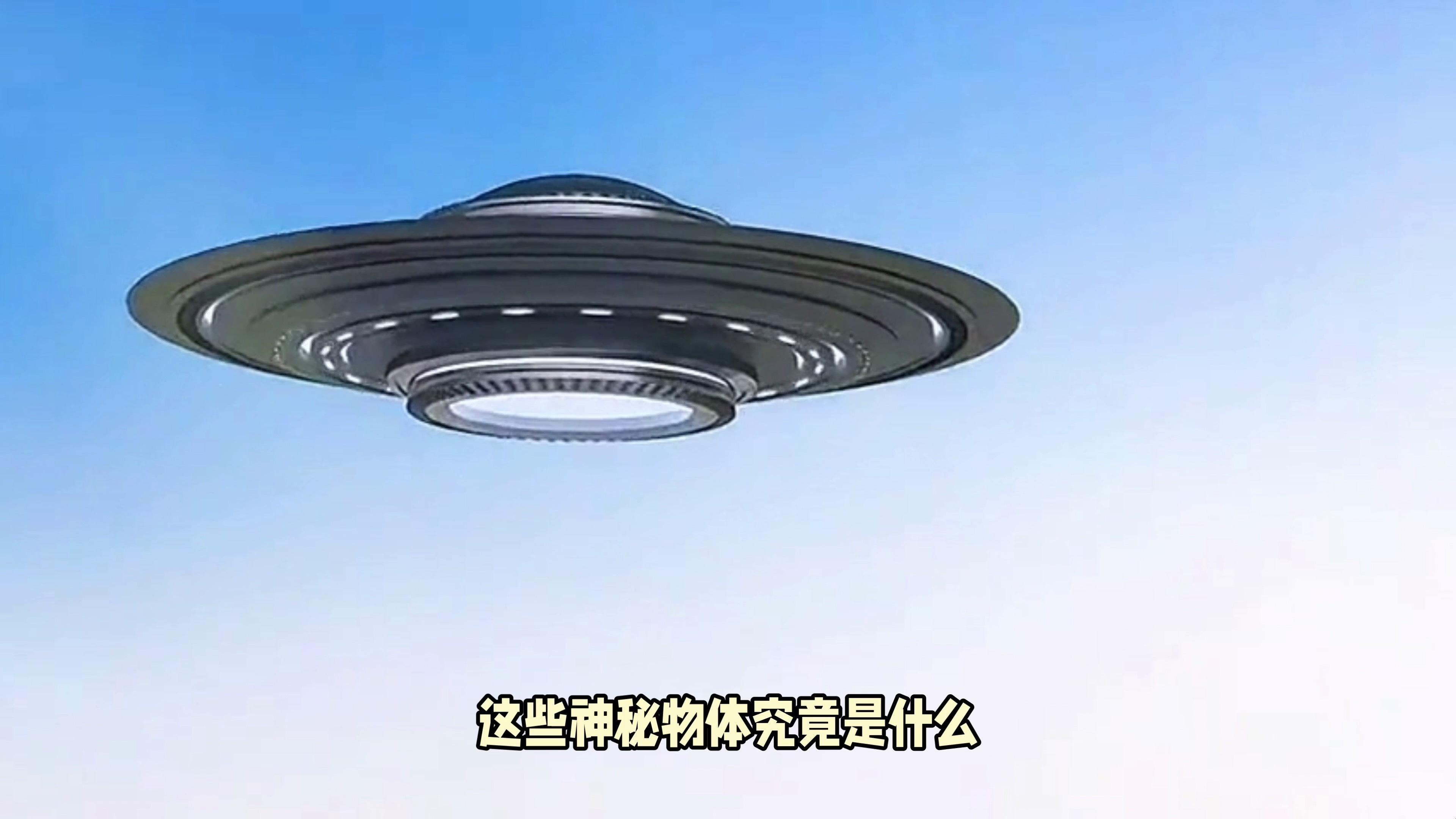 近期多地出现不明飞行物,是自然奇观,还是地外文明?