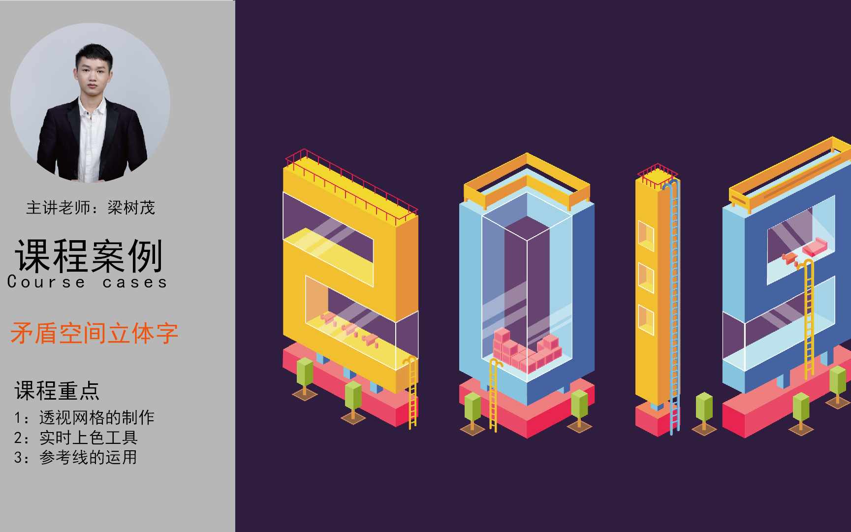 梁树茂 AI教程2019案例矛盾空间立体字2.5D插画平面设计