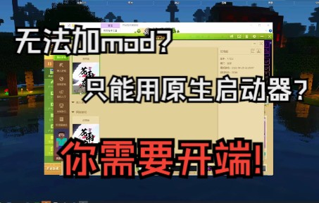 [花雨庭]没法加mod?只能用原生启动器?你需要开端!