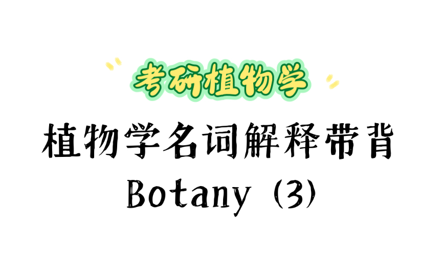 《植物学》名词解释带背|第3天|植物的繁殖器官——花果实种子