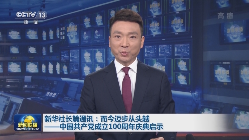 [视频]新华社长篇通讯:而今迈步从头越——中国共产党成立100周年...