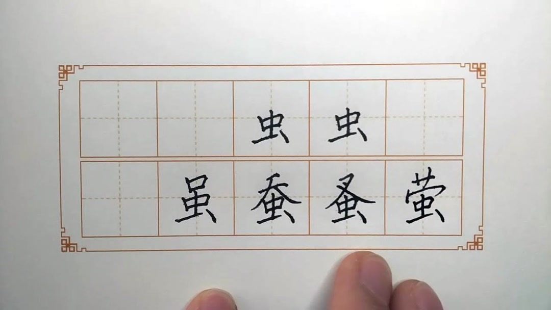 33虫字底