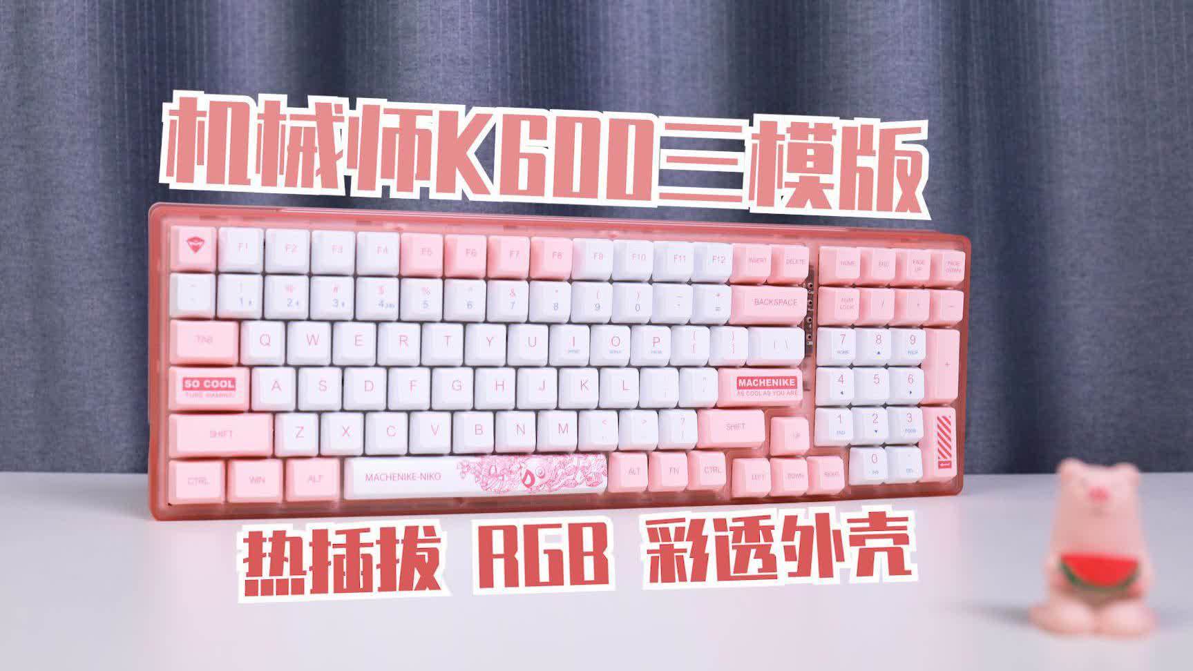 【AYB】配置到位 差一点就完美的机械师K600三模版