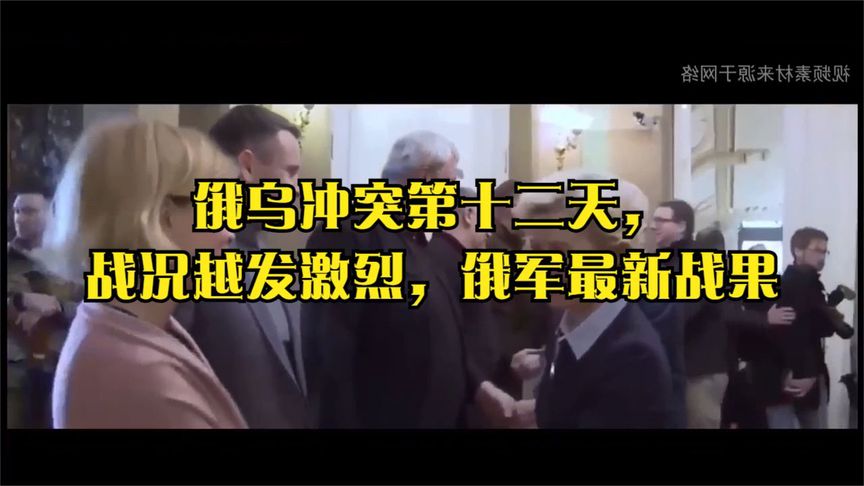俄乌冲突第十二天,战况越发激烈,俄军最新战果