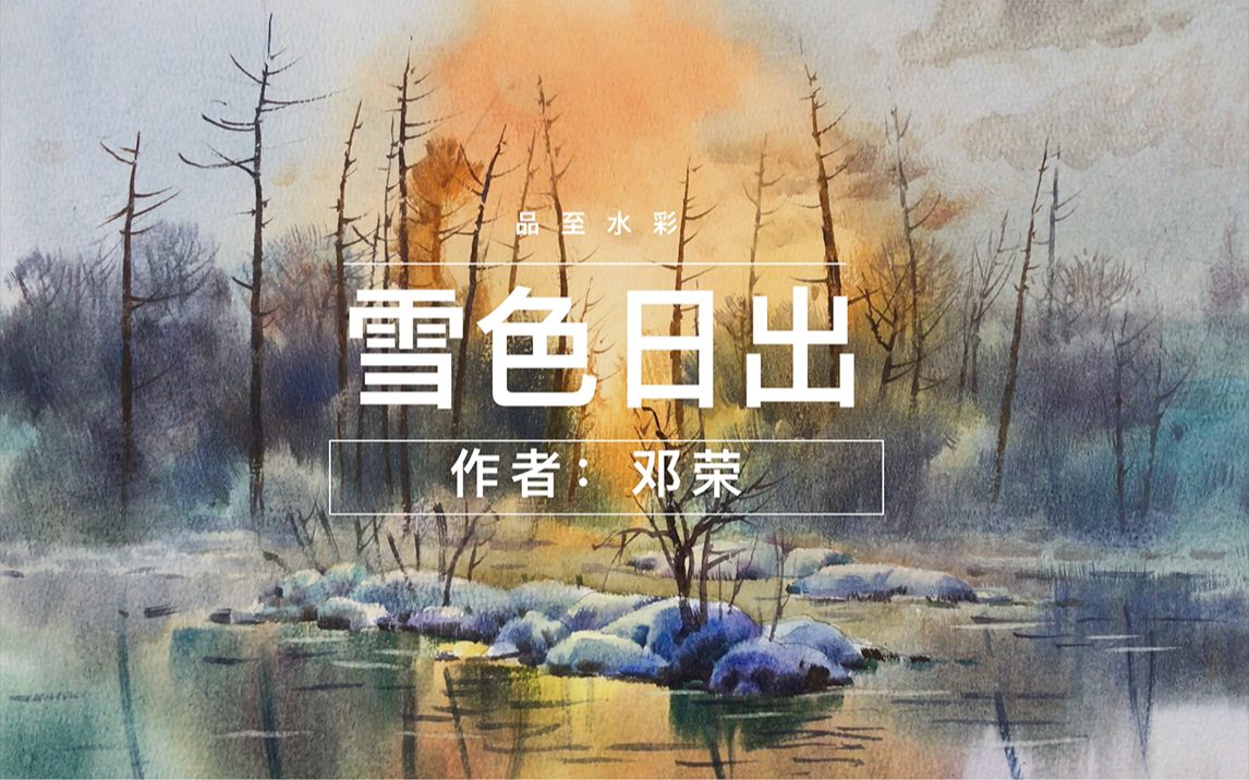 水彩风景 雪色日出 水彩绘画过程