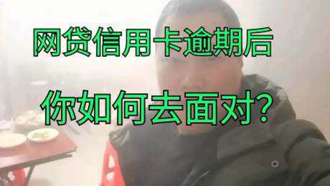 网贷信用卡逾期后,我们如何面对?