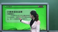 小学数学五年级上册 第173集 第2单元第9课时知识点2小数的混合运算 ...