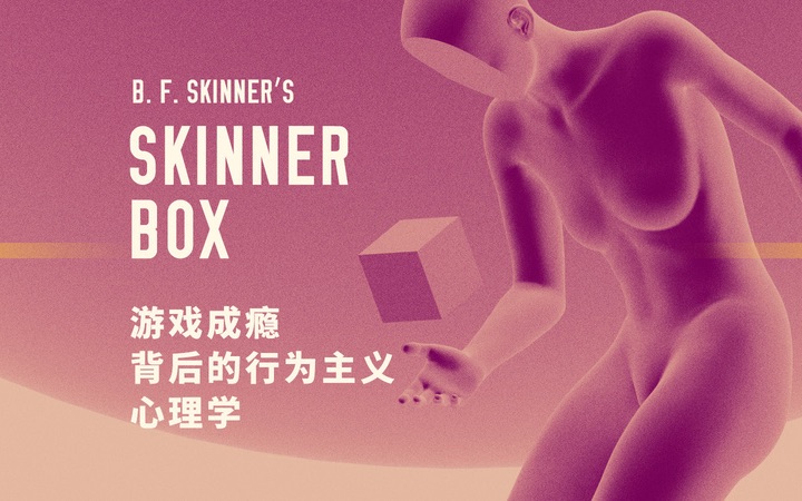 斯金纳箱 - 游戏成瘾背后的行为主义心理学【GADIO】丨机核