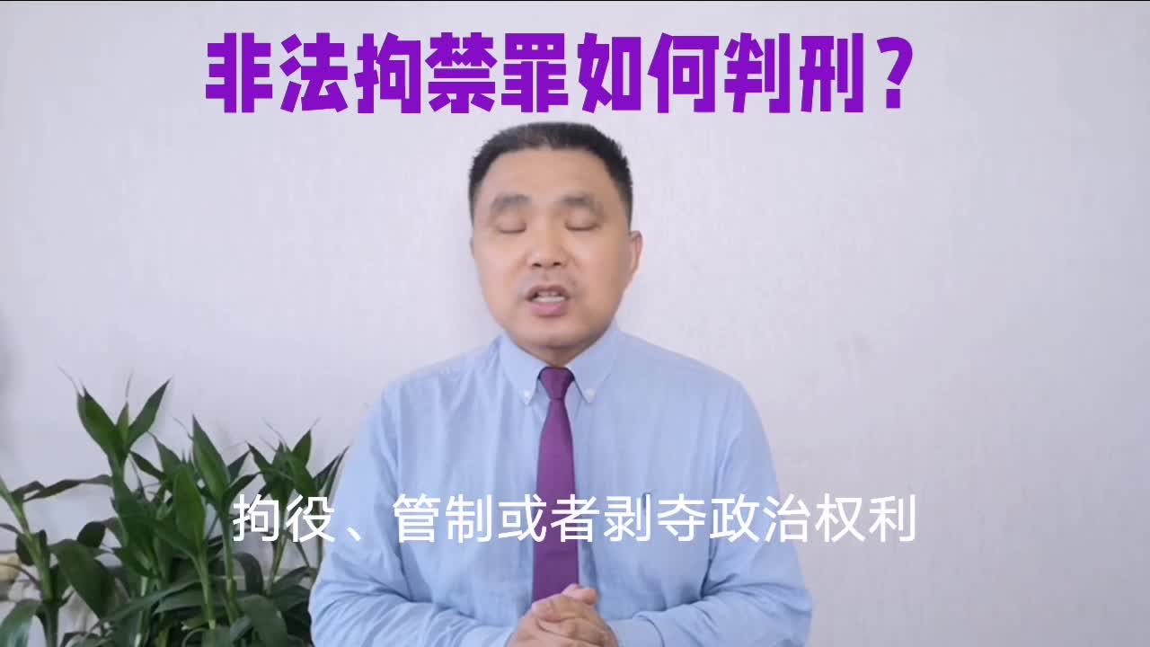 非法拘禁罪如何判刑?#法律咨询 #刑事案件