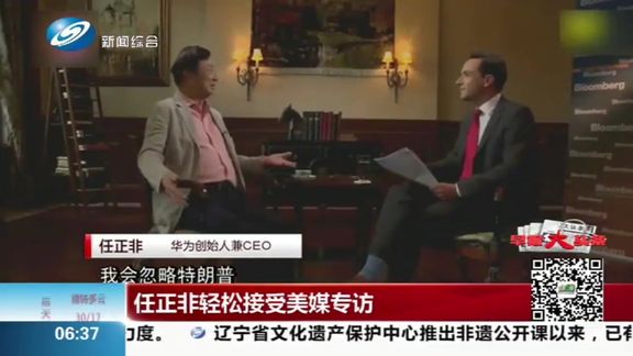任正非轻松接收美媒专访:如果特朗普打电话,可能不会接