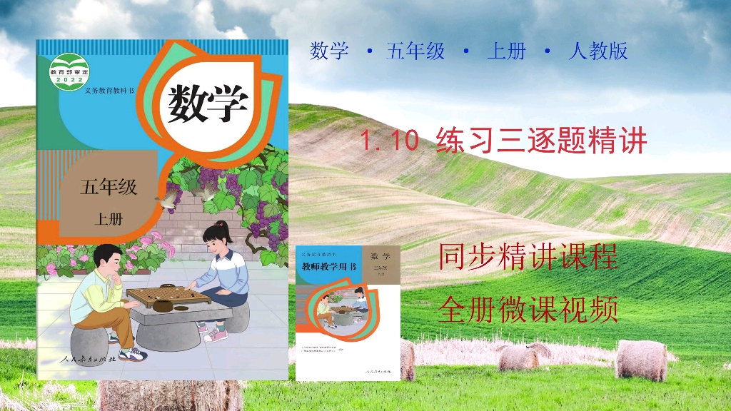 微课 人教版数学五年级上册第1单元 小数乘法1.10 练习三逐题精讲
