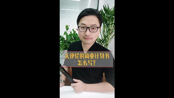 创业时如何写出一份能打动投资人的商业计划书(上)