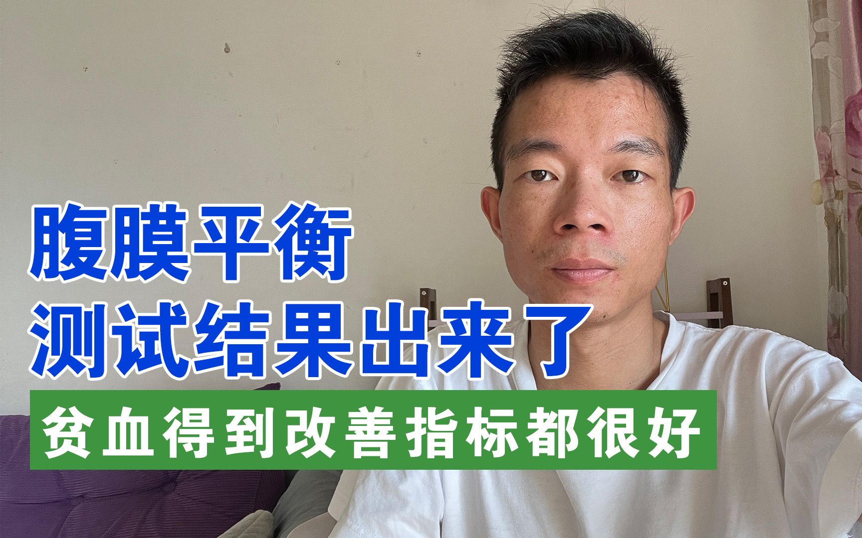 腹膜透析治疗一个月后不正常的指标都有所改善,停服部分药物。