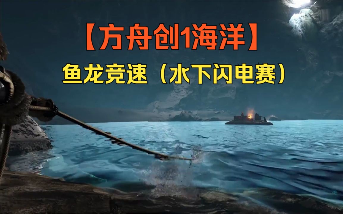 【方舟创1海洋】鱼龙竞速(水下闪电赛)方舟创世纪1单人困难任务系列~