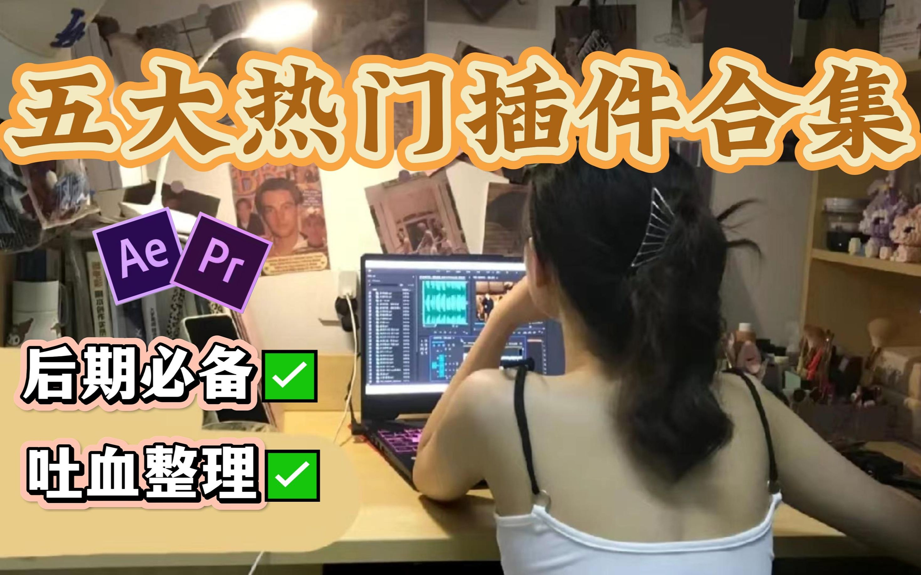 【AE/PR素材】快删掉网盘里那些没用的插件,用这五款黑科技插件就...