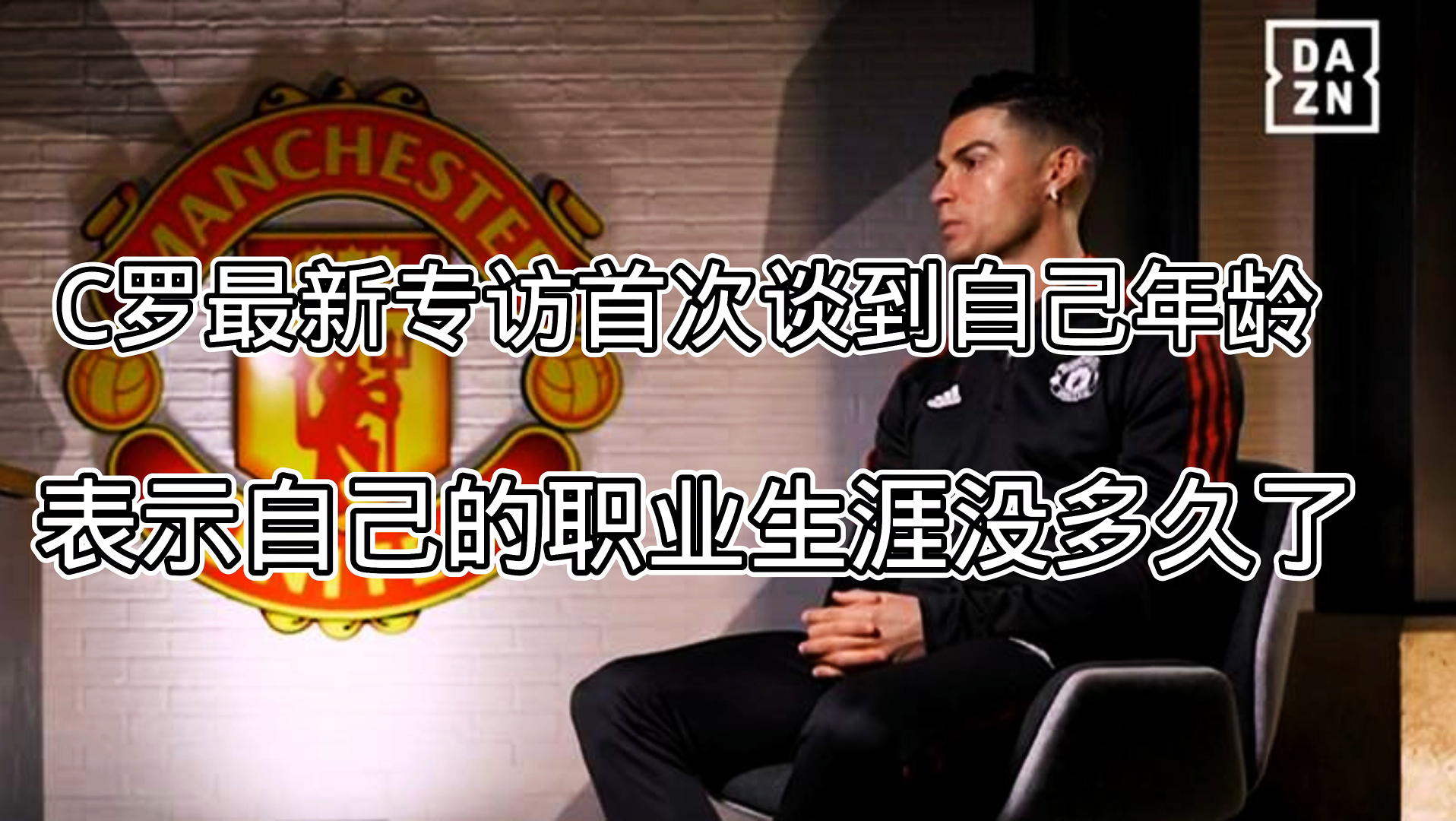 C罗专访:我知道自己职业生涯没多久了,我的人生旅程非常美好。去过...