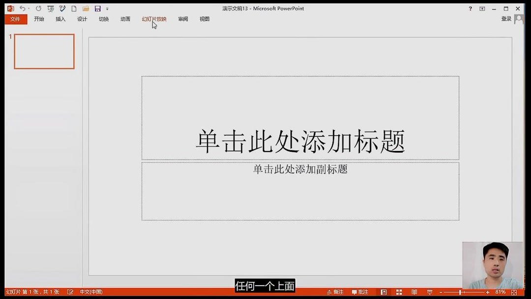 零基础玩转PPT第二节 基本界面和基本操作