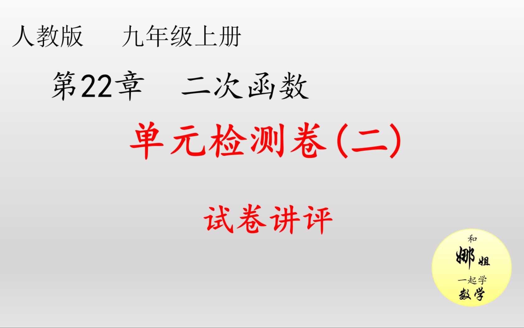22《二次函数》(EP12)《二次函数》单元检测卷(二)
