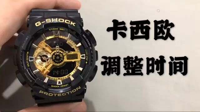 卡西欧调整时间
