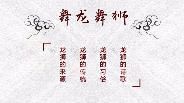 25页《舞龙舞狮》中国民间传统文化PPT演示幻灯片模板视频预览
