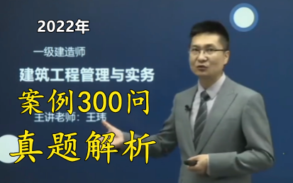 【完整版 】2022年-一建建筑-王玮【案例300问+真题解析】含讲义